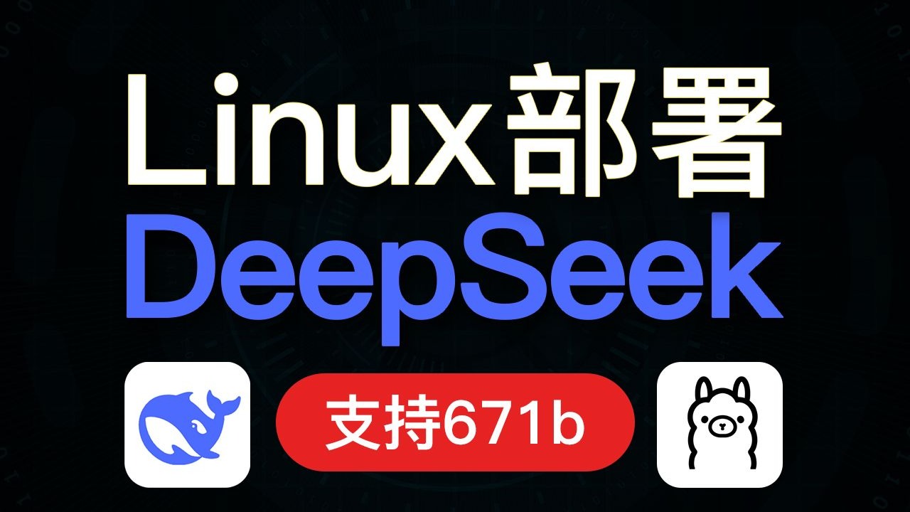 linux部署deepseek部署教程，操作简单！支持 deepseek r1 671b 模型，支持手机电脑远程使用，linux服务器部署方法 ...