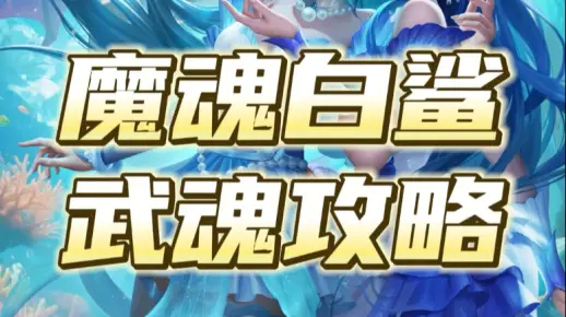 斗罗大陆h5魔魂白鲨魂环阵容搭配攻略_哔哩哔哩bilibili