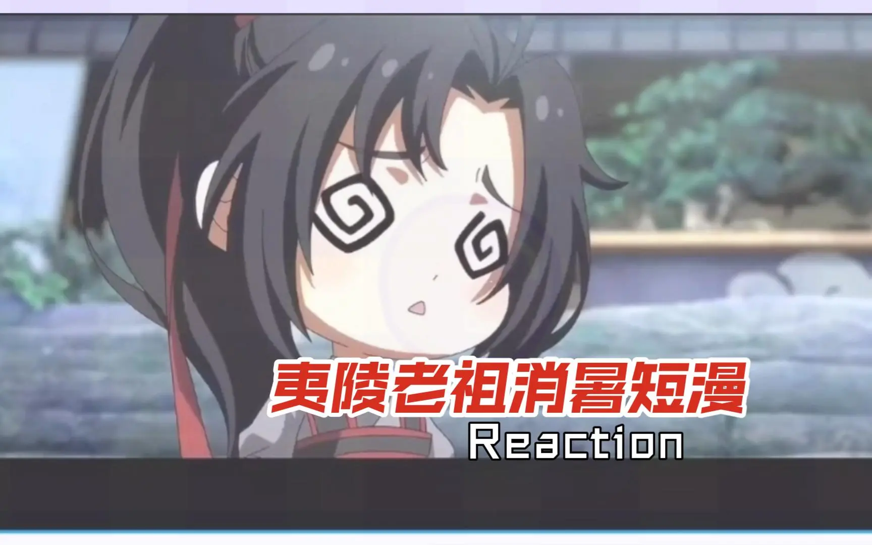 mdzs q版1-5Reaction_哔哩哔哩_bilibili