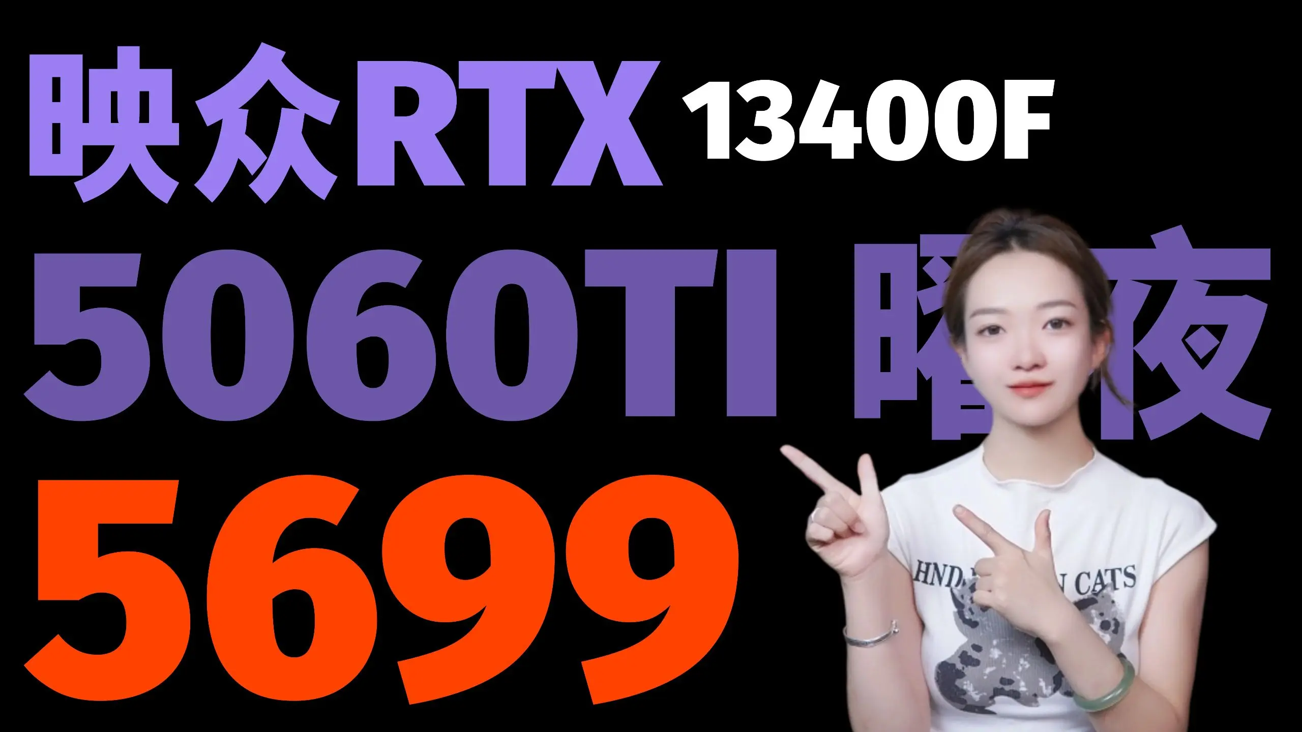 最受欢迎的5060TI 16G神车来了！5699元13400F+B760M+映众5060TI 16G+32G+1t+650W_哔哩哔哩_bilibili