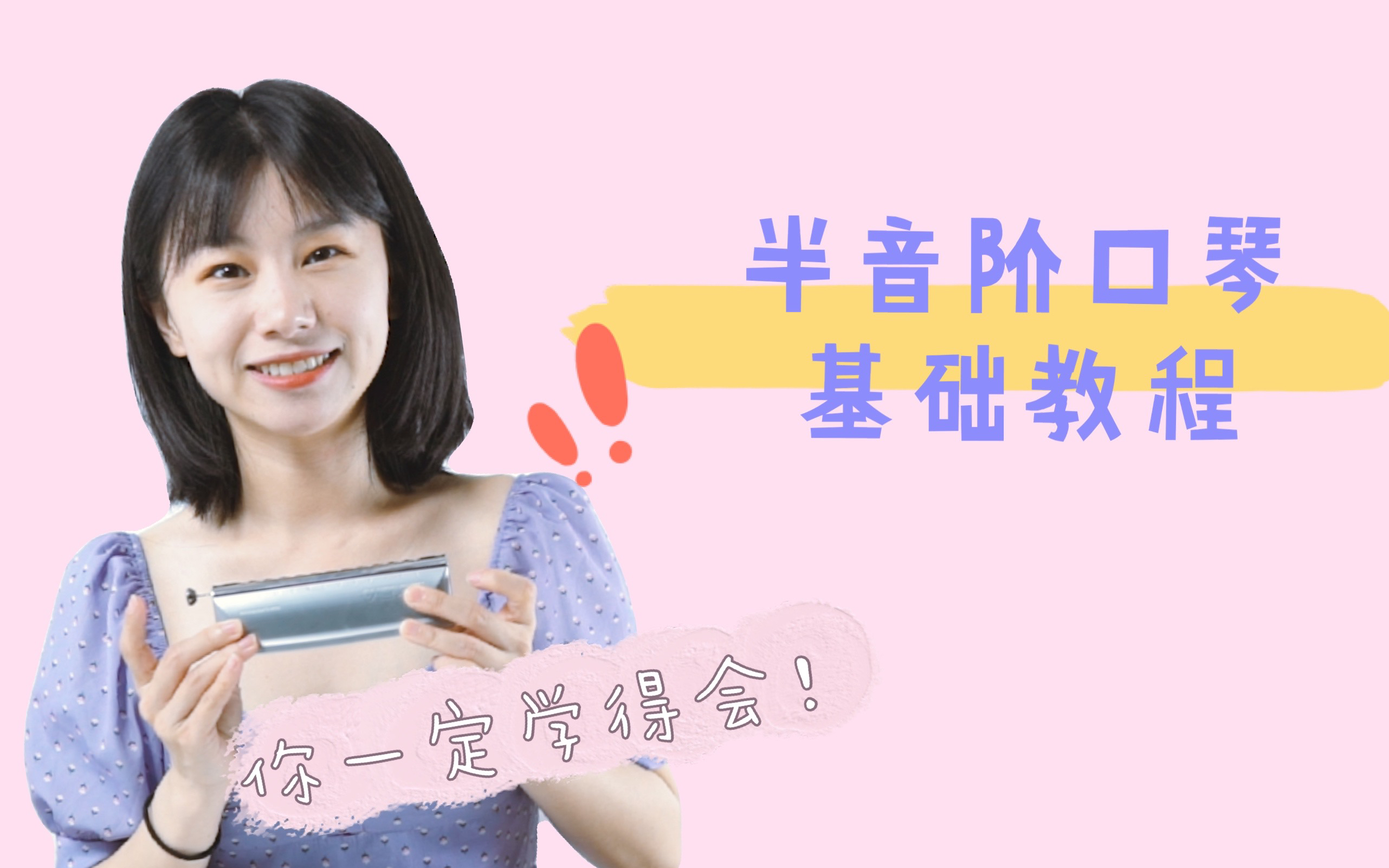 你一定学得会的【半音阶口琴教学】｜初级入门必学哦 哔哩哔哩 
