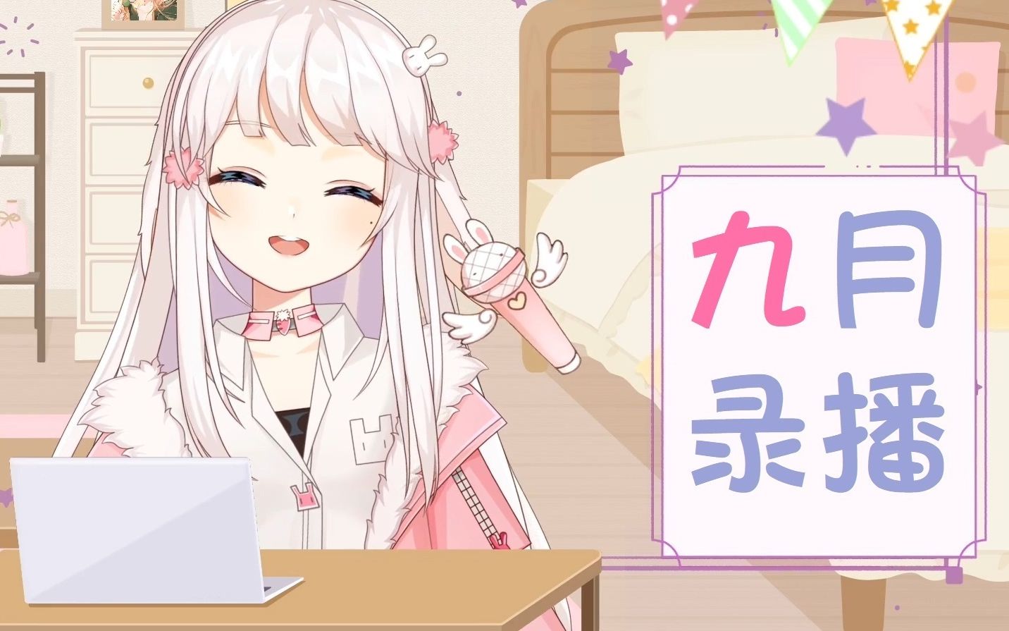 【ninnikuu】【录播合集】 2021年9月（26日生日新衣回）_哔哩哔哩_bilibili