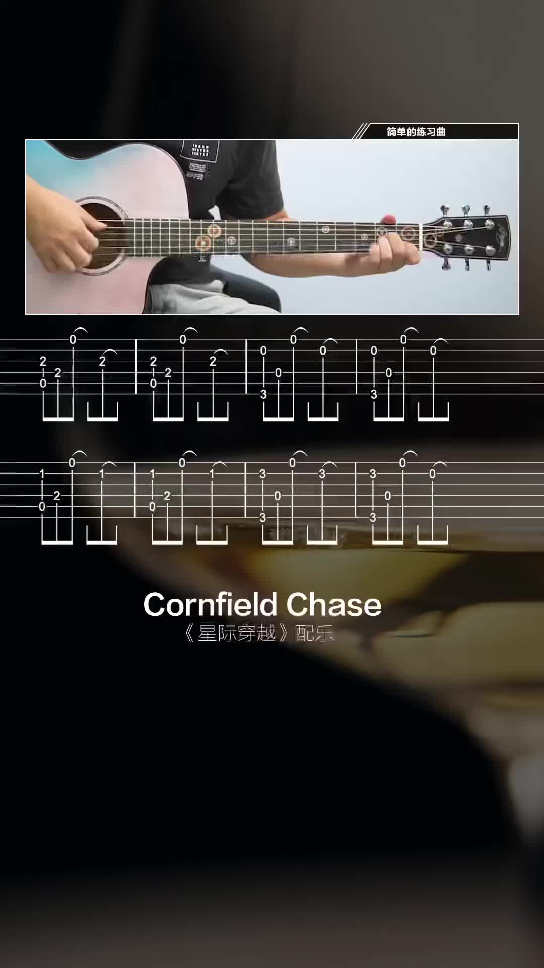 cornfieldchase星际穿越需要白底谱子找我要吉他教 - 视频下载 Video Downloader