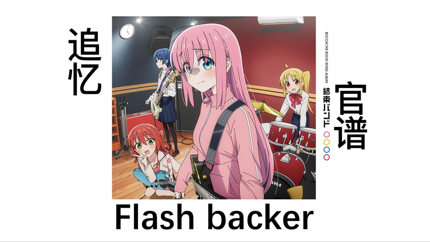 【孤独摇滚/官谱】13.フラッシュバッカー 追忆 - 哔哩哔哩