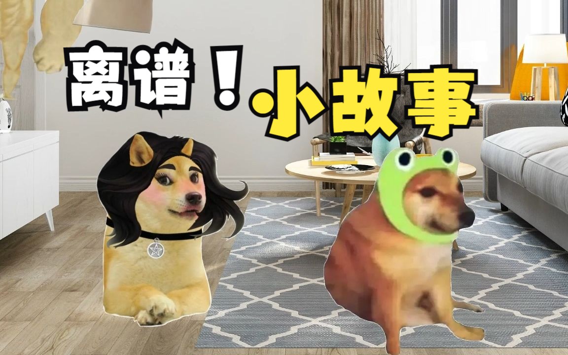 离谱小故事-Cheems爱吃瓜-Cheems爱吃瓜-哔哩哔哩视频