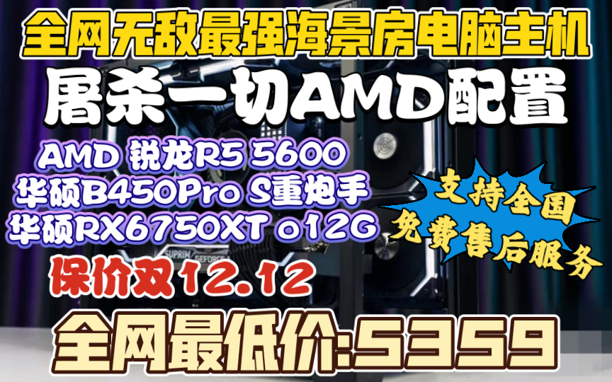 全网无敌最强海景房游戏3A电脑主机AMD锐龙R5 5600搭配华硕重炮手+华硕A - 哔哩哔哩