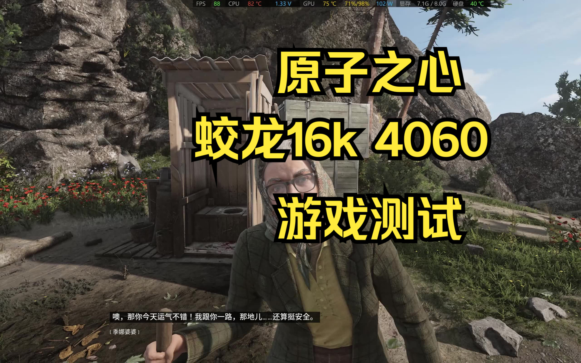 《原子之心》蛟龙16k 4060游戏测试 - 哔哩哔哩