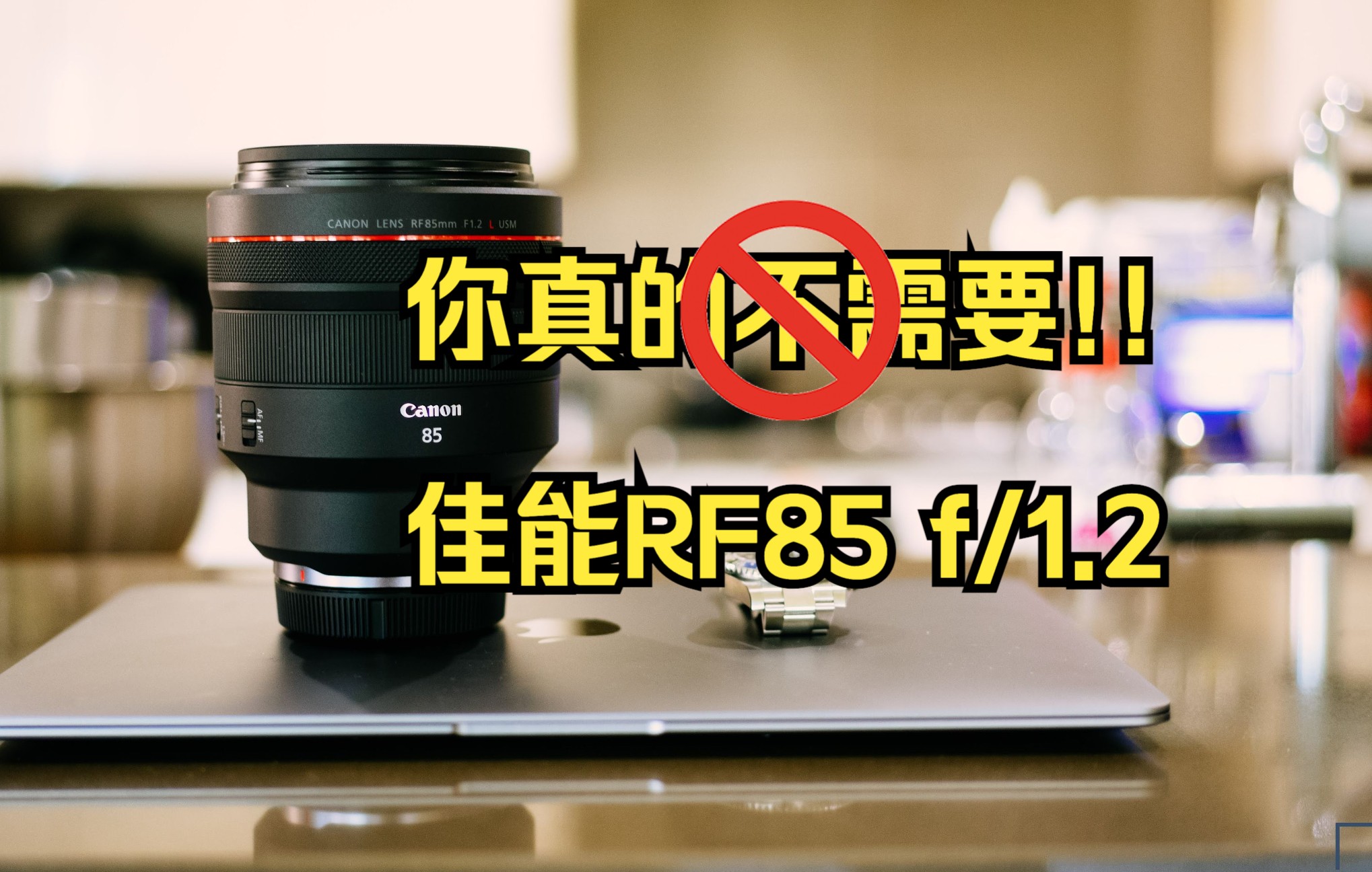 佳能RF85 f/1.2L | 你真的不需要系列_哔哩哔哩_bilibili
