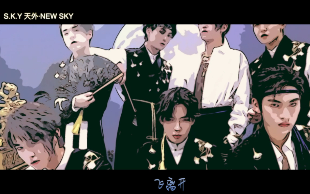 【S.K.Y 天外·NEW SKY】🔔你的NEW SKY MV来喽 李希侃 左林杰 胡文煊 郭震 左叶 郑人予 林陌-一颗青椒Meno-一颗 ...