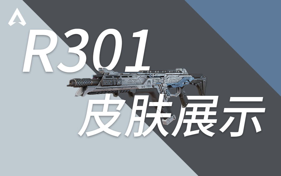【APEX】R-301金色皮肤展示及机瞄对比_APEX英雄_第一视角
