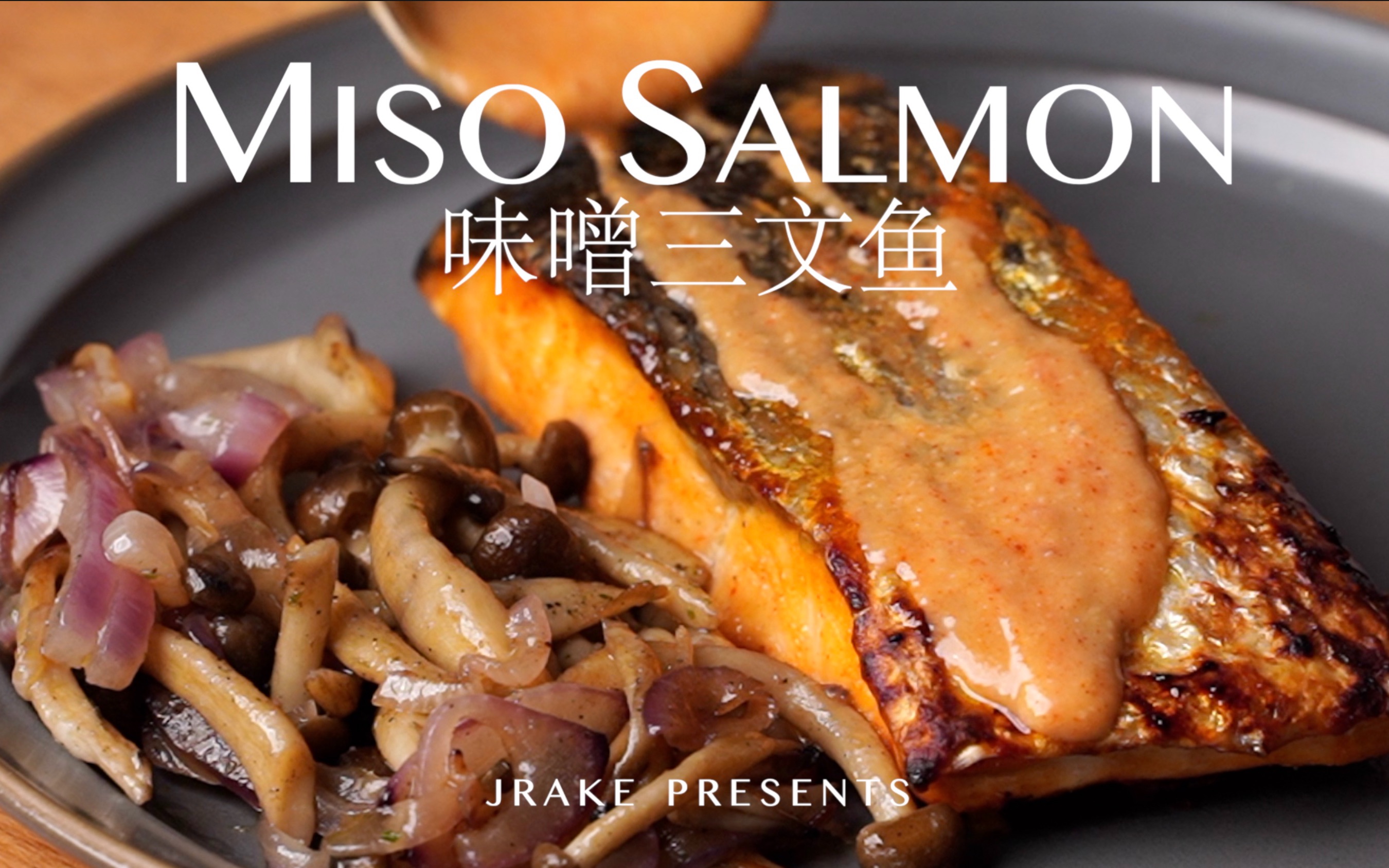 巨简单、快手、咸香美味｜味增烤三文鱼｜Jrake｜ - 哔哩哔哩