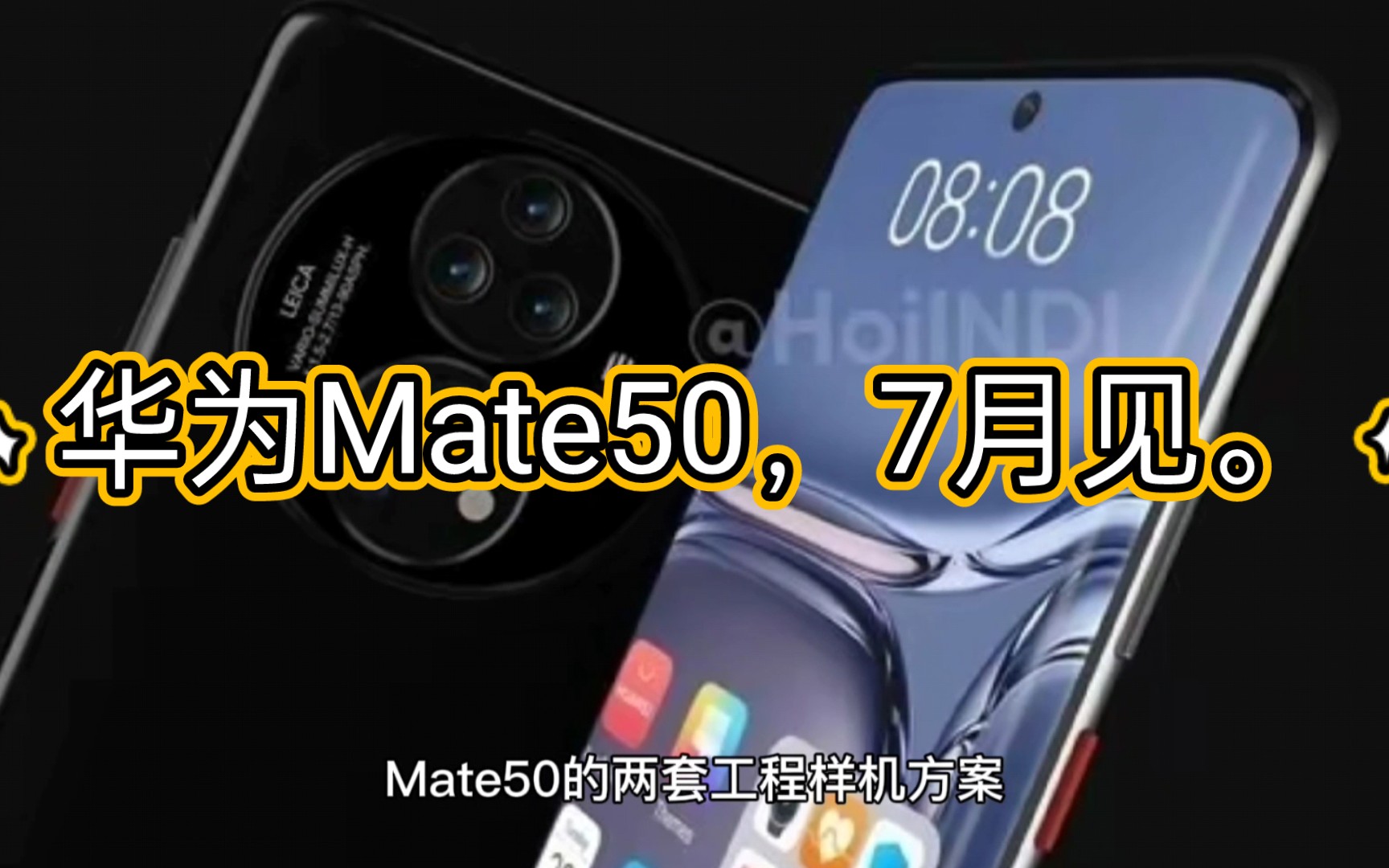 华为Mate50，7月见。 - 哔哩哔哩