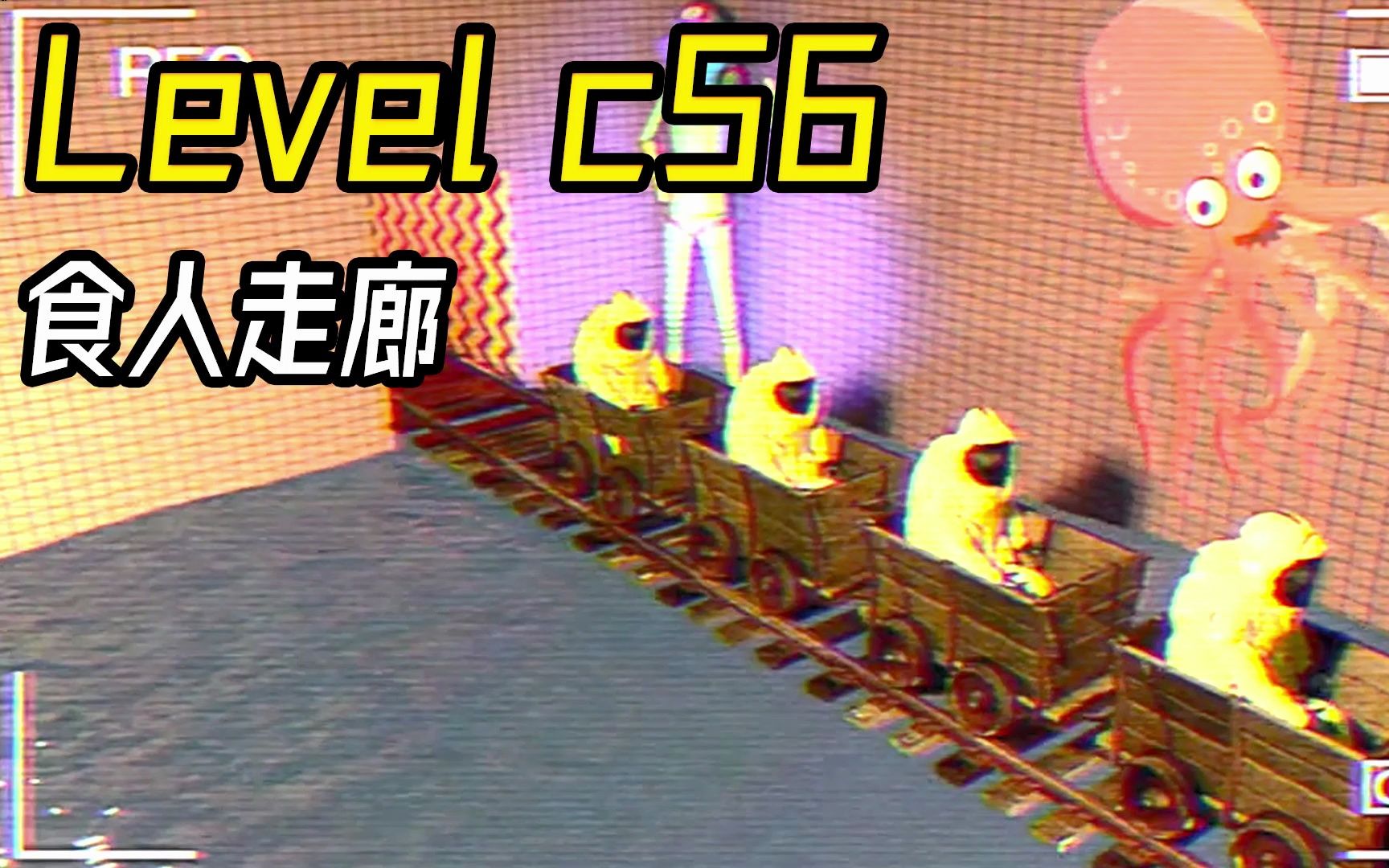 Level C 56食人走廊-奈斯来咯-奈斯来咯-哔哩哔哩视频