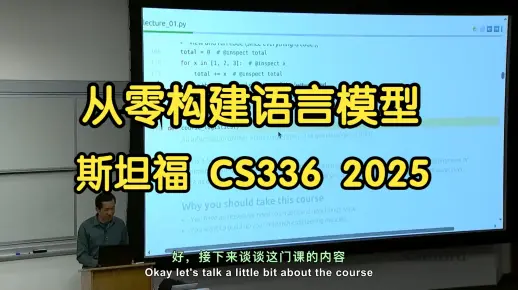2025年斯坦福从零开始构建语言模型 CS336 春季2025新课！AI大模型LLM/人工智能/pytorch_哔哩哔哩_bilibili