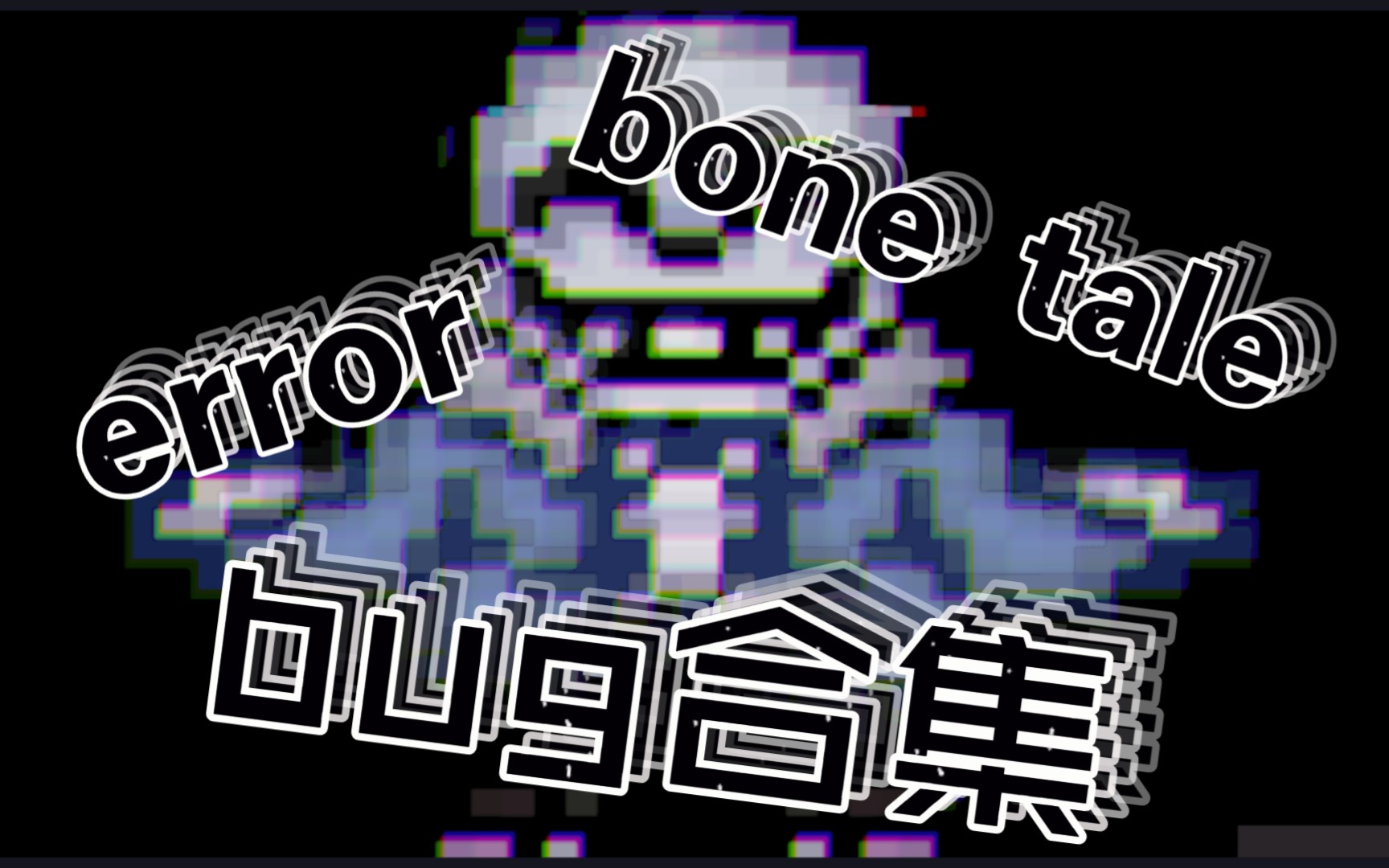 bone tale（骨头传说）已知bug合集_单机游戏热门视频