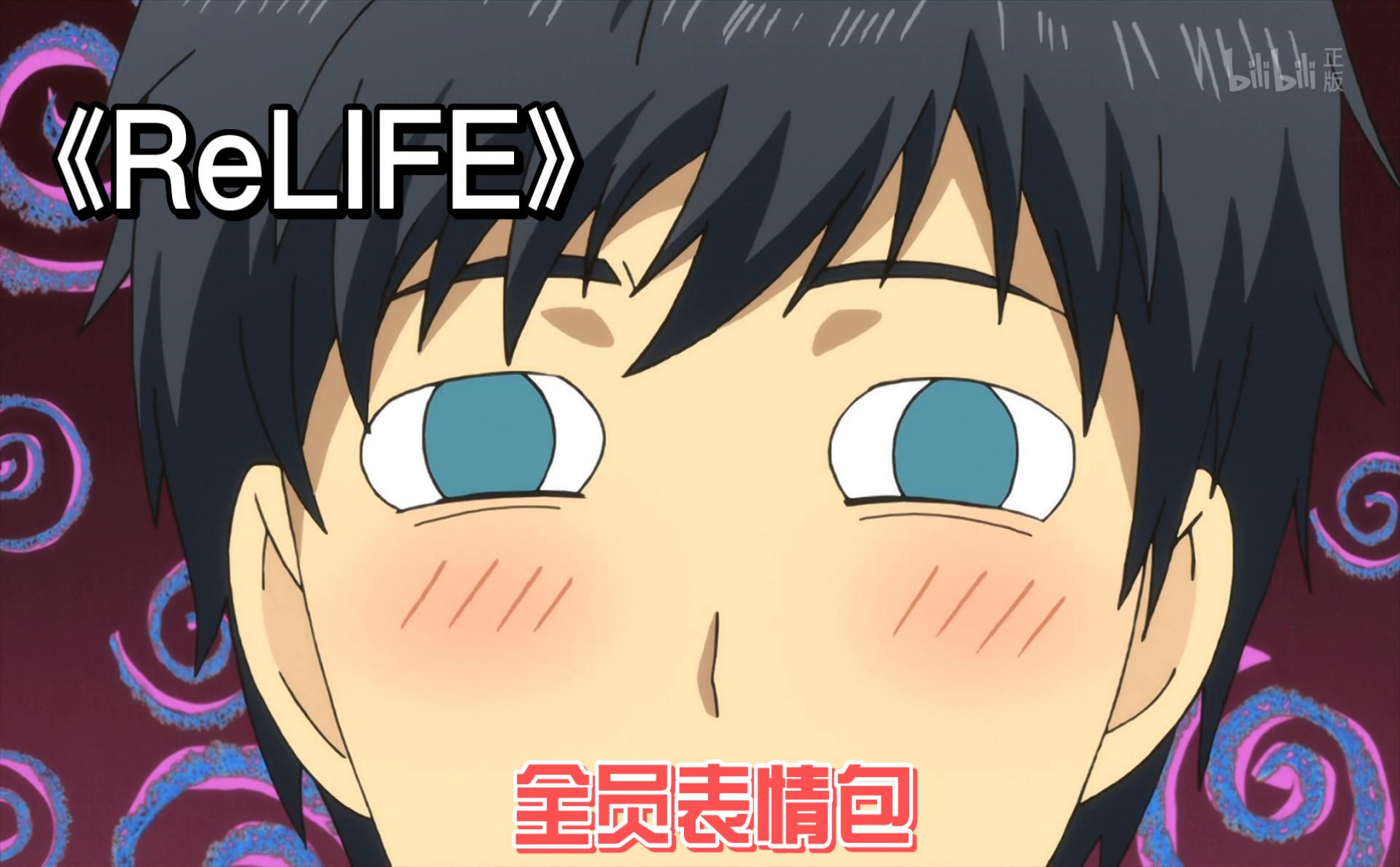 ReLIFE精彩剪辑6-番剧-全集-高清独家在线观看-bilibili-哔哩哔哩
