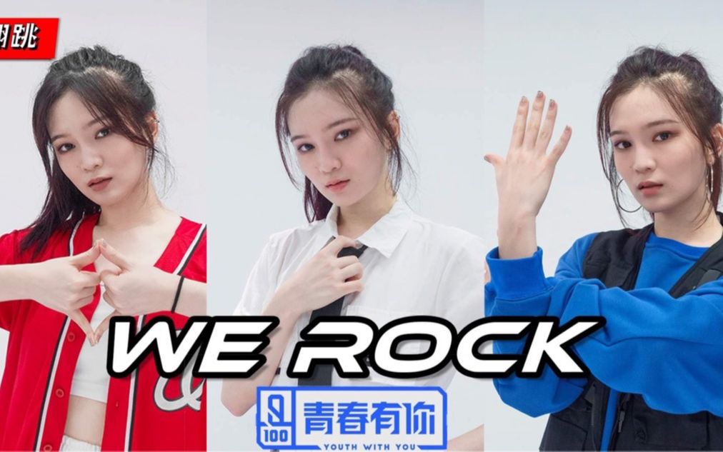 【当女rapper跳舞】3套换装翻跳青春有你3主题曲We Rock | Elva苏妍_哔哩哔哩_bilibili