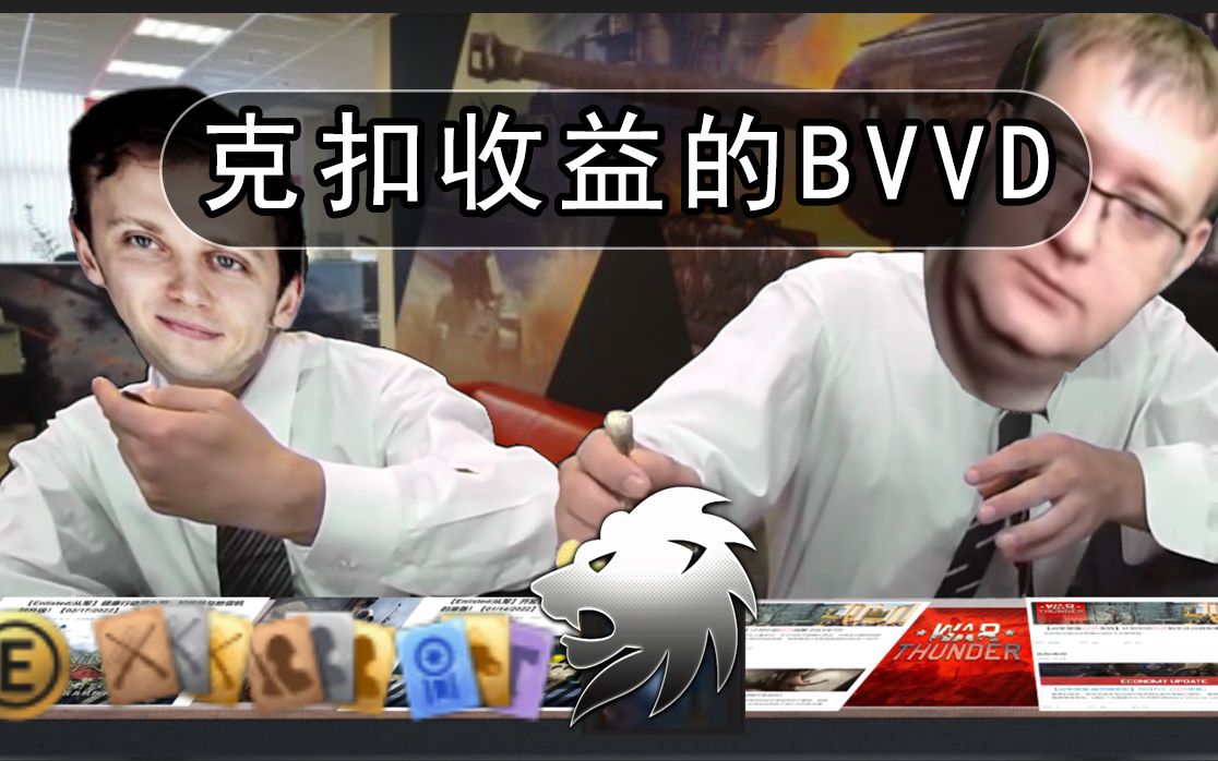 [Enlisted＆WT]正在改革经济的BVVD与安东_战争雷霆
