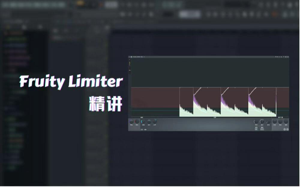 Fruity Limiter入门教程 - 哔哩哔哩
