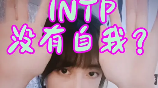 intp没有自我？？_哔哩哔哩_bilibili