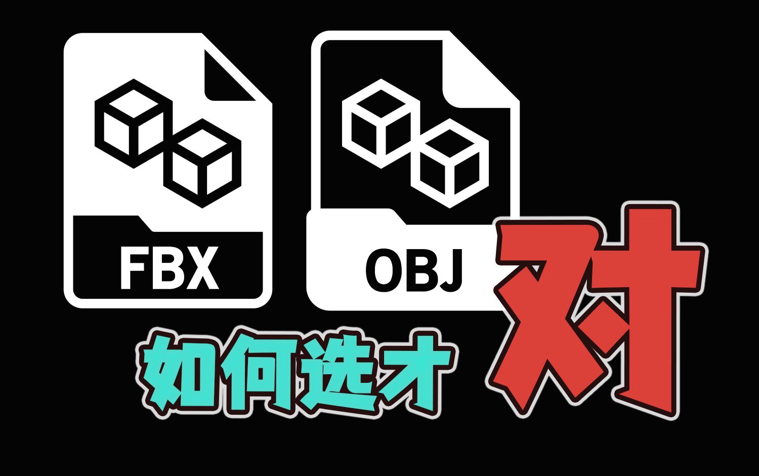 【栗子酱】深度解析FBX与OBJ的区别，又能在朋友面前摆弄知识了-CS2CG-Blender-哔哩哔哩视频