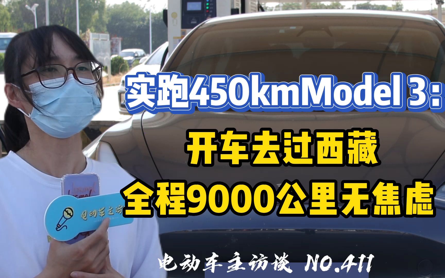 【特斯拉model3】开车去西藏 全程9000公里无焦虑 哔哩哔哩