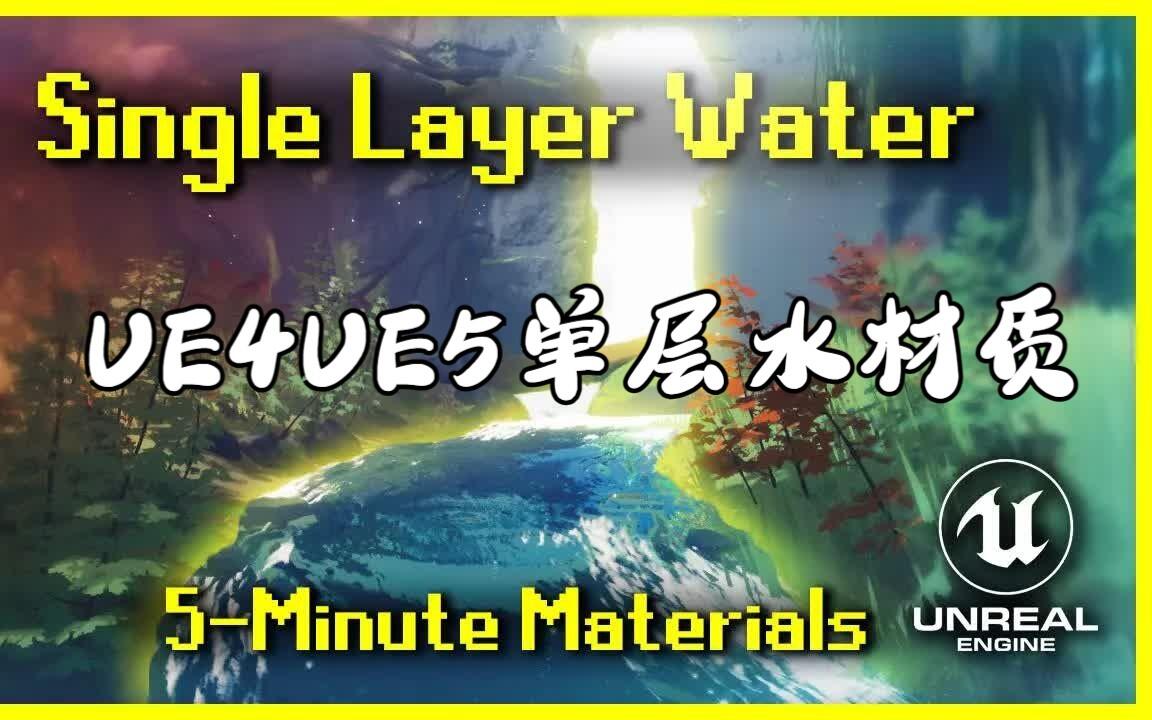 【中字】UE4 // UE5 单层水材质（5分钟材质教程） - 哔哩哔哩
