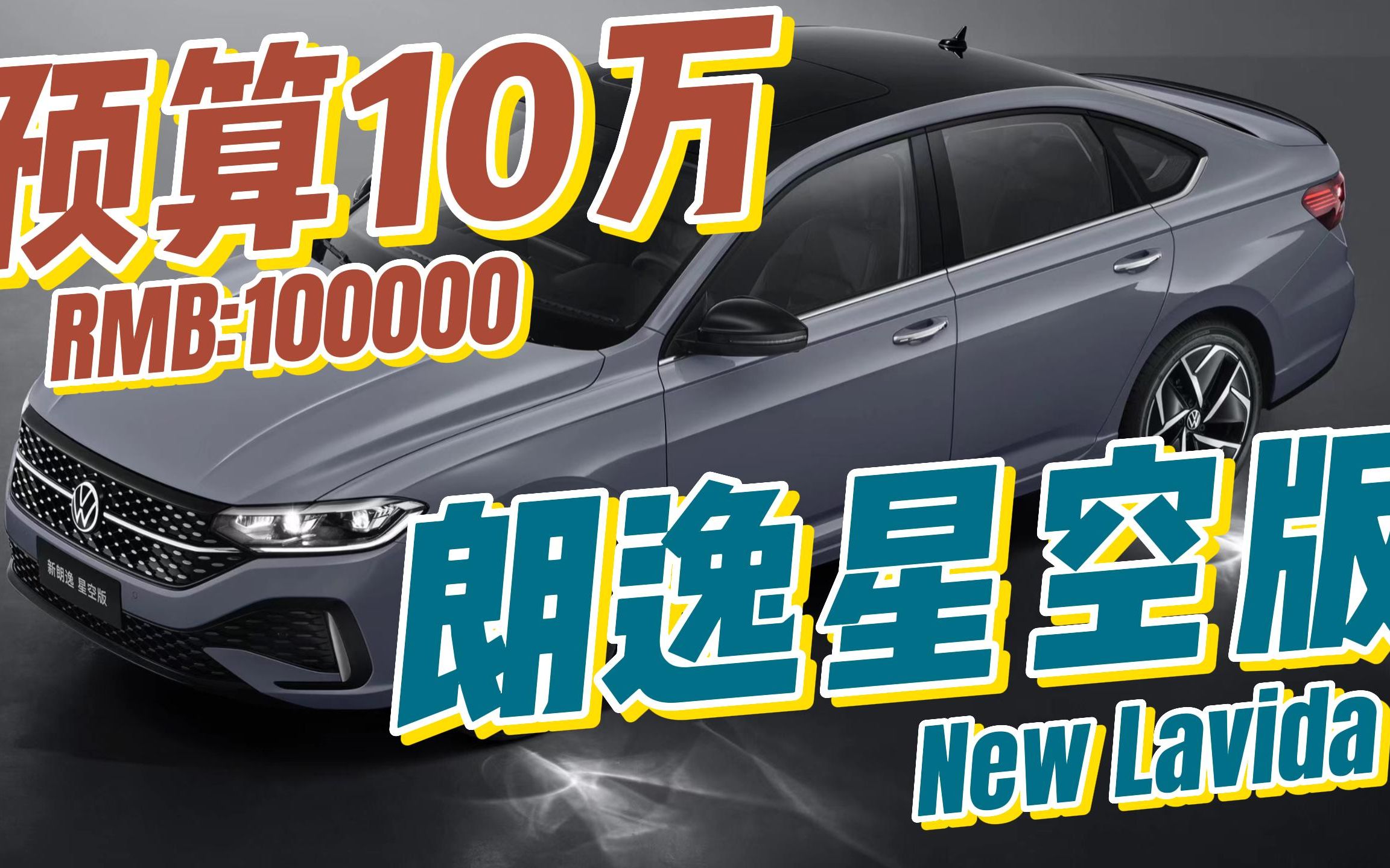 预算10万买家用车,朗逸宝来怎么选?2023新款朗逸买什么配置? 哔哩哔哩