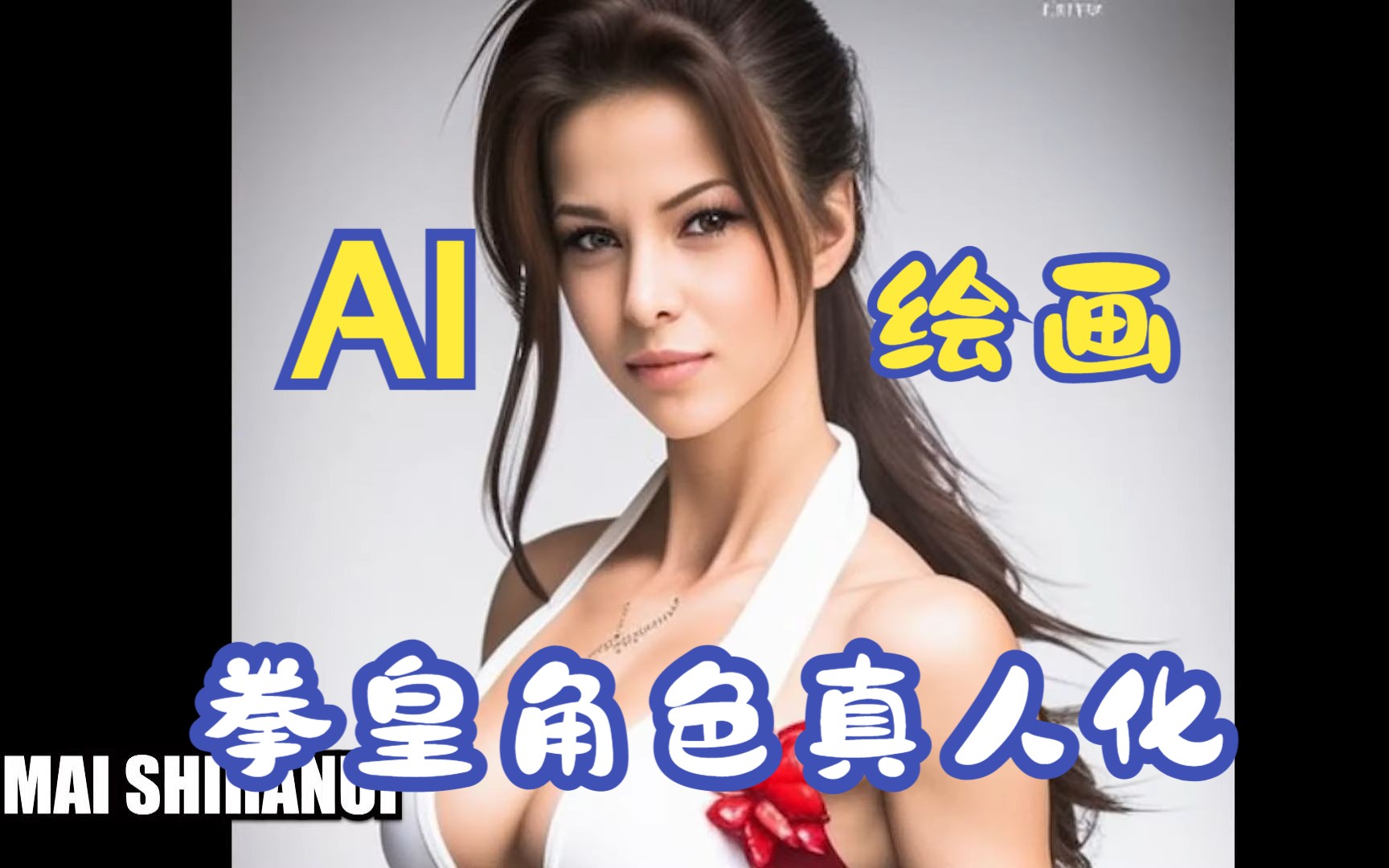 【ai绘画】人工智能将拳皇角色真人化 哔哩哔哩 