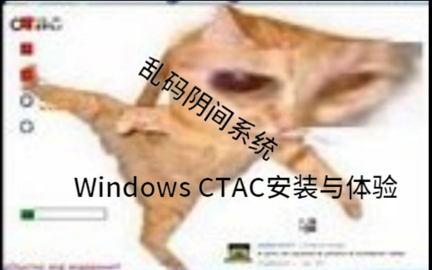 俄罗斯的阴间系统—Windows CTAC安装与体验
