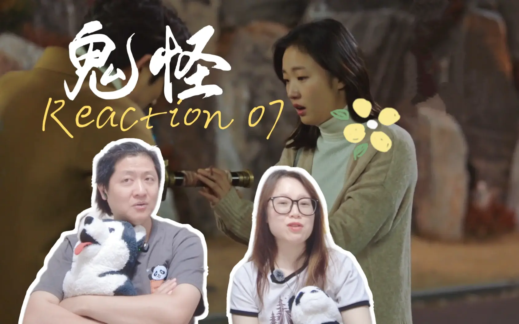 鬼怪Reaction-07 | 救命啊！抓抓抓抓抓抓到了！！！_哔哩哔哩_bilibili