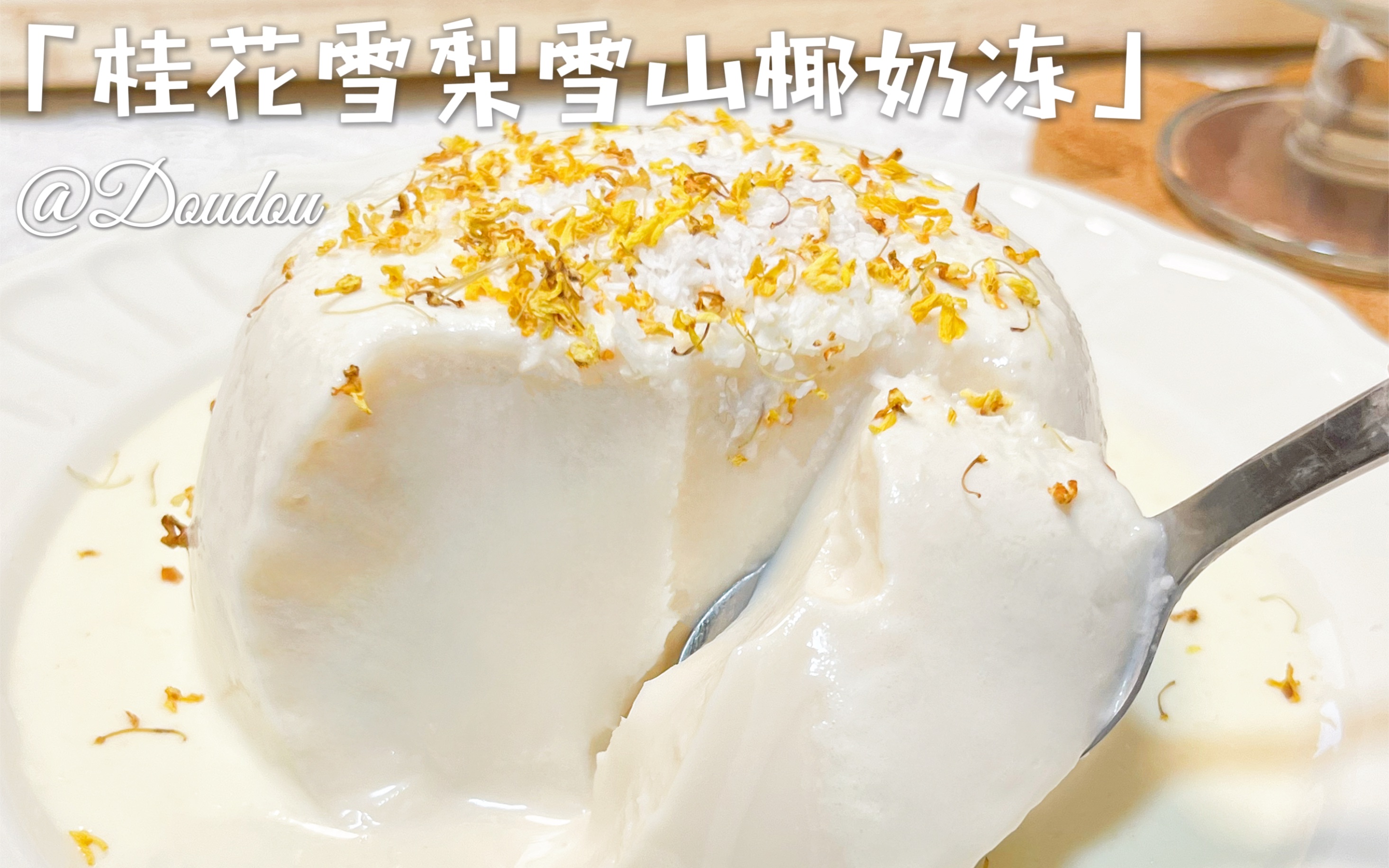 有手就会的桂花雪梨雪山椰奶冻,桂花的清香搭配上雪梨的清甜,奶fufu超好吃 哔哩哔哩