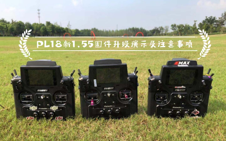 PL18新1.55固件升级演示及注意事项_哔哩哔哩_bilibili