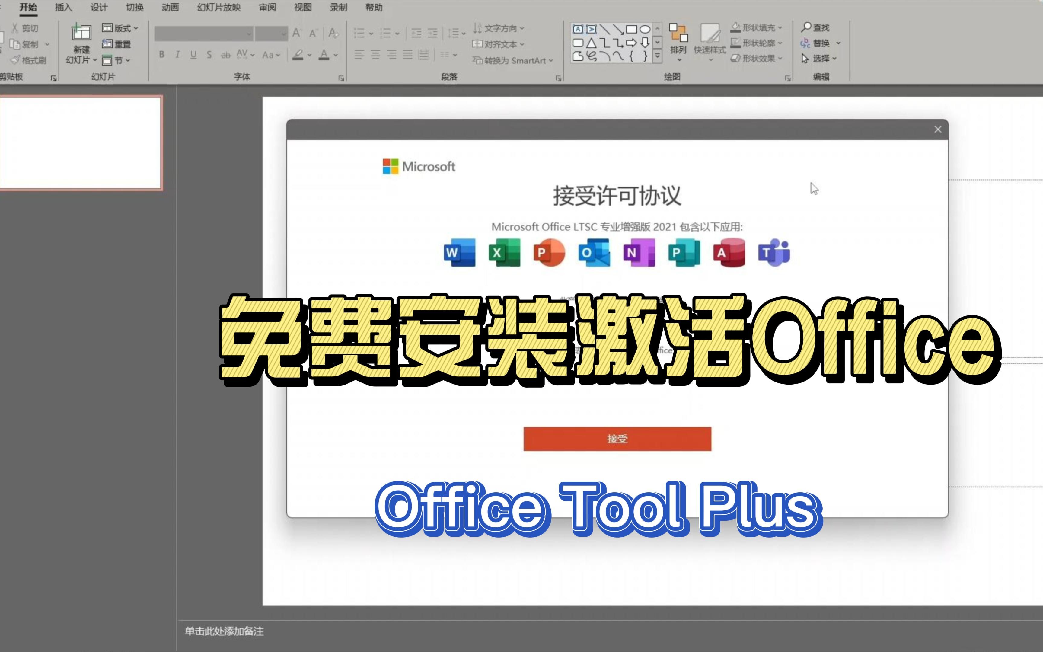office免费下载安装激活（office tool plus教程） - 哔哩哔哩