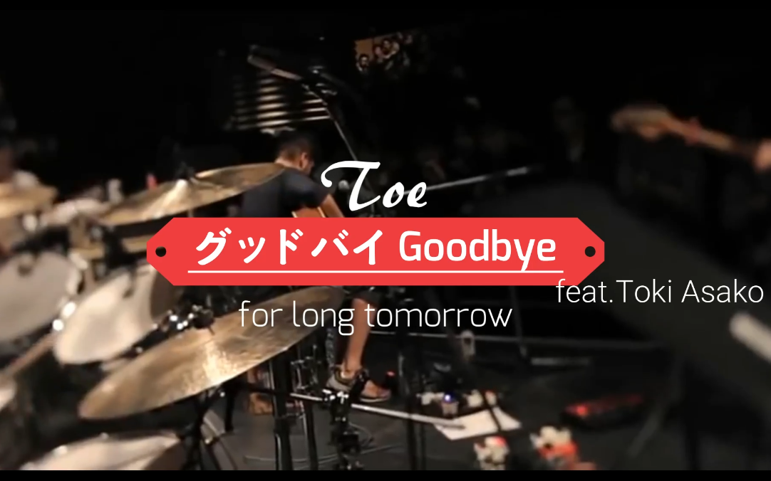 【双语字幕】Toe - グッドバイ Goodbye Feat. Toki Asako 极致的孤独是当你明白永远不存在真正的感同身受_哔哩哔哩 ...