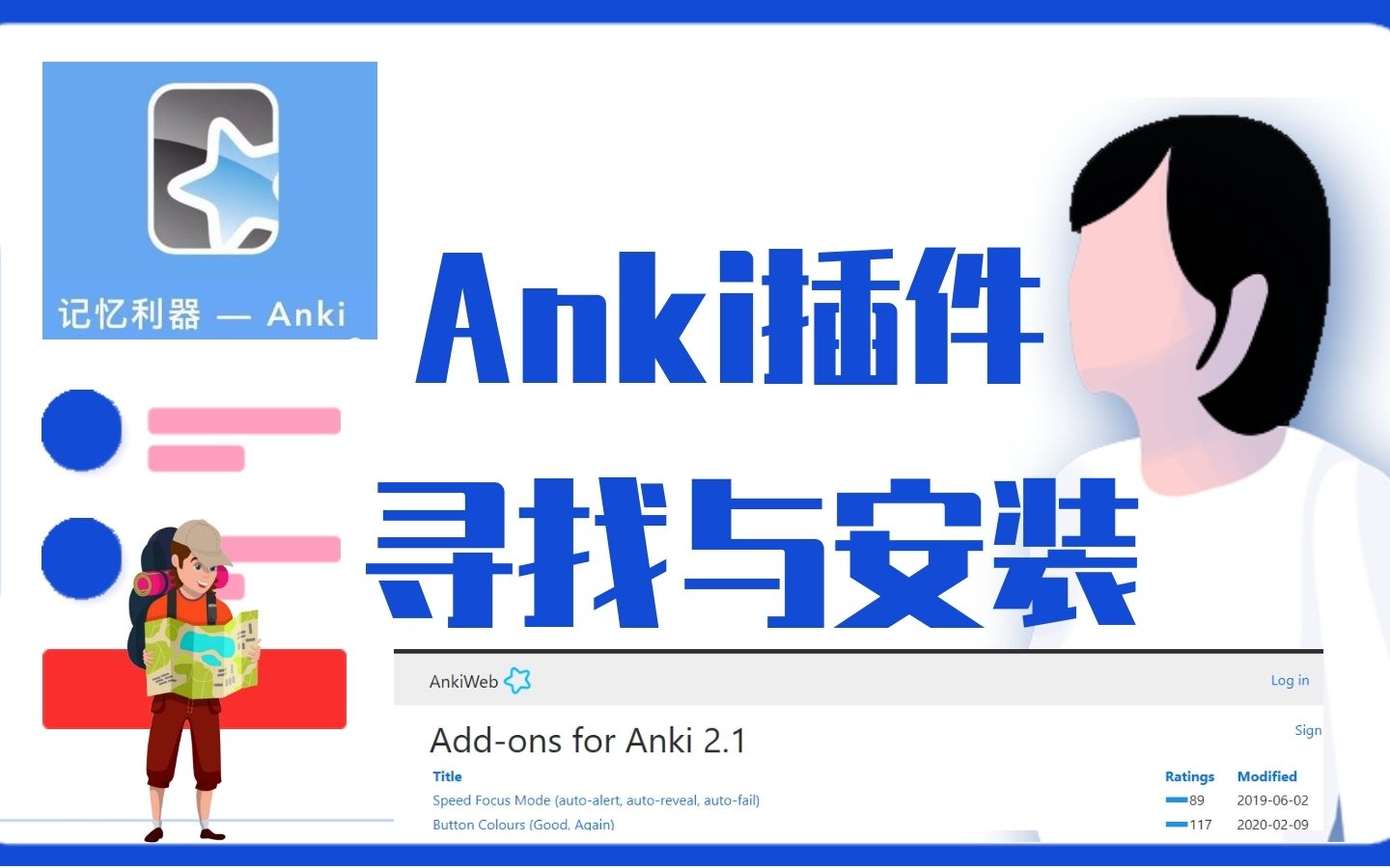 Anki插件安装教程，寻找并安装最全的插件，让你的Anki软件插上翅膀_哔哩哔哩_bilibili