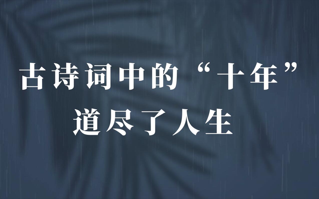 我亦飘零久!十年来,深恩负尽,死生师友|古诗词中的 十年”,仿佛道尽了人生 哔哩哔哩