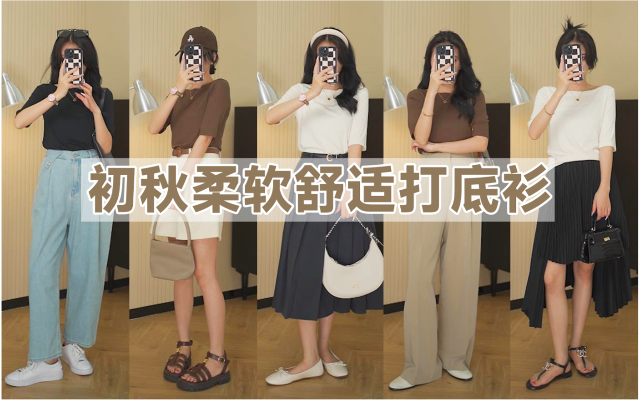 初秋简约高级感穿搭～巨好穿打底衫穿搭攻略 - 哔哩哔哩