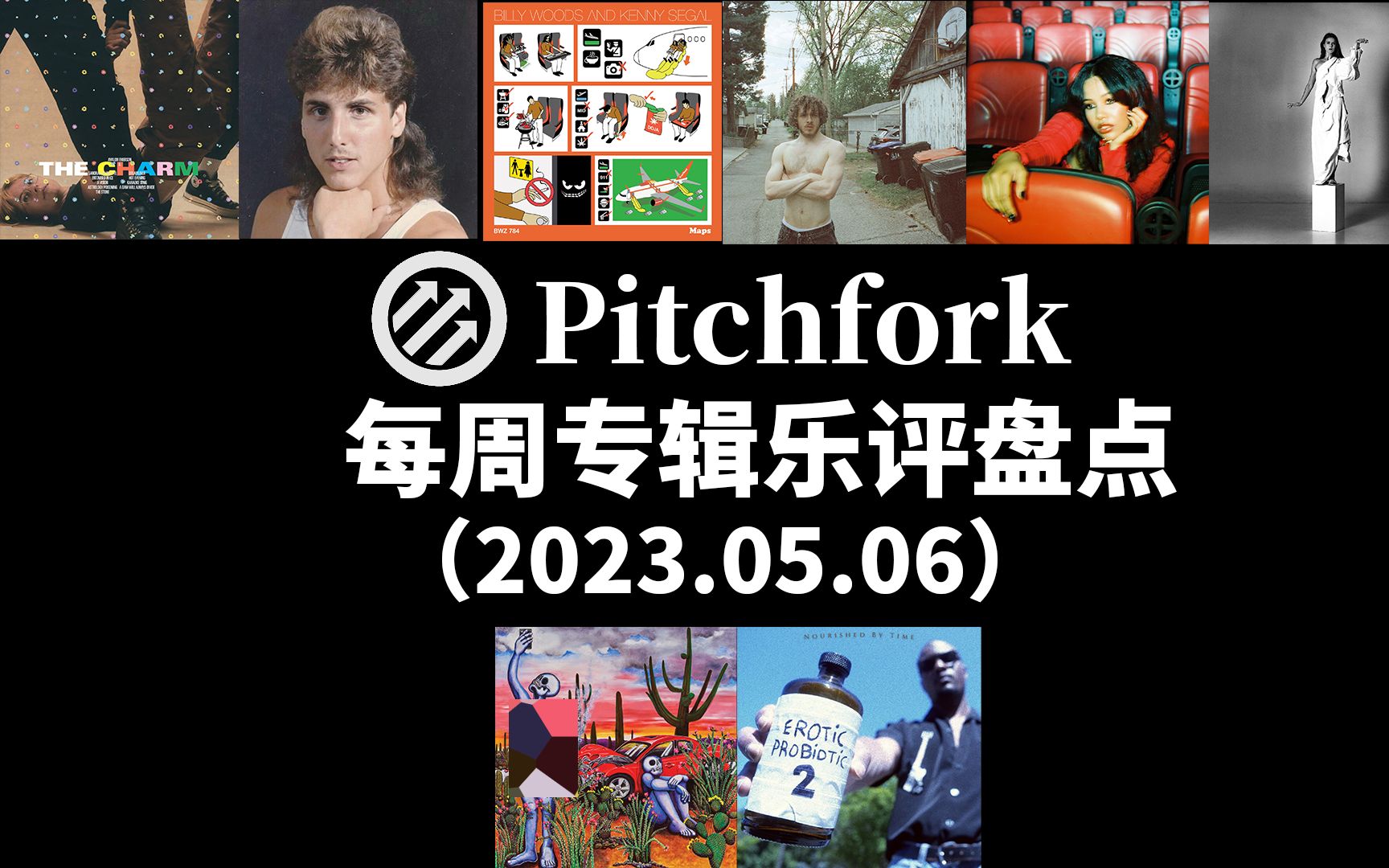 【每周P4K】Pitchfork每周专辑乐评盘点（2023.05.06）-毛笔新酱-毛笔新酱-哔哩哔哩视频
