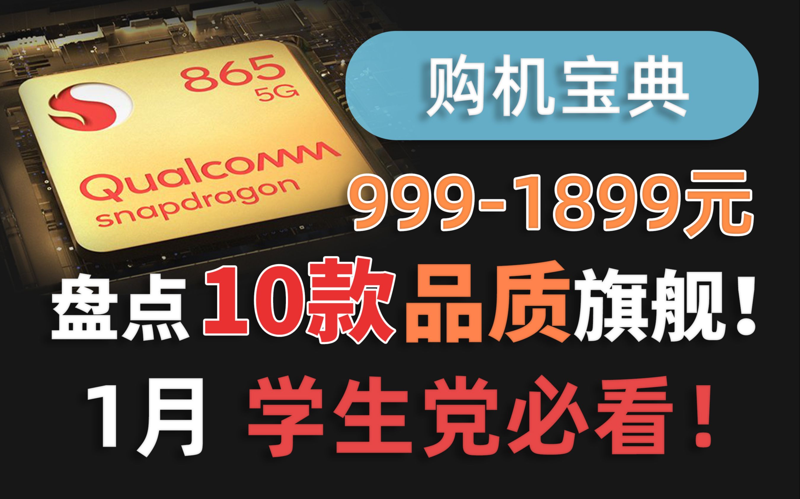 【购机指南】收藏向！盘点10款骁龙865真旗舰！干货十足！性价比十足！1月购机指 - 哔哩哔哩