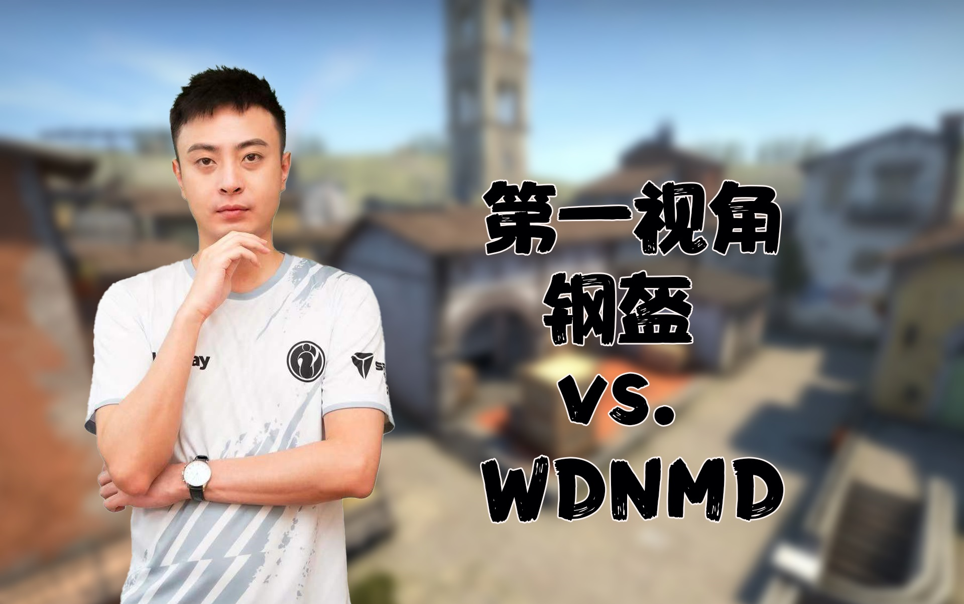 全民杯决赛 钢盔 vs. WDNMD xiaosaGe第一视角 - 视频下载 Video Downloader
