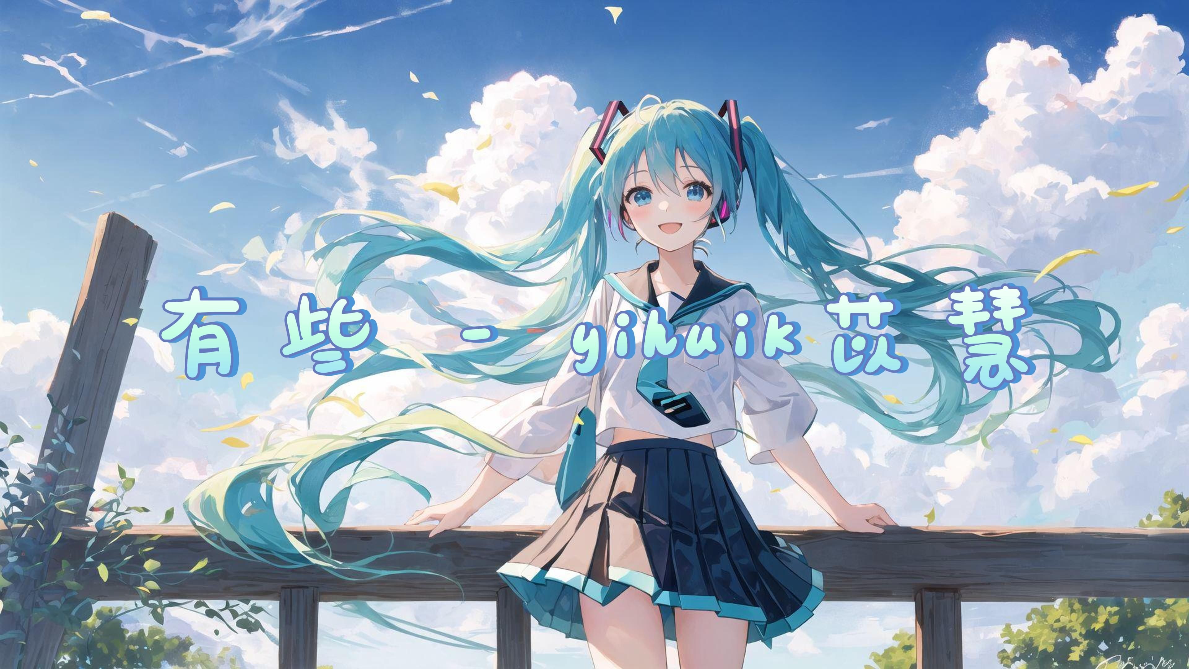 【动态歌词】有些 - yihuik苡慧-溢昂--听歌-哔哩哔哩视频