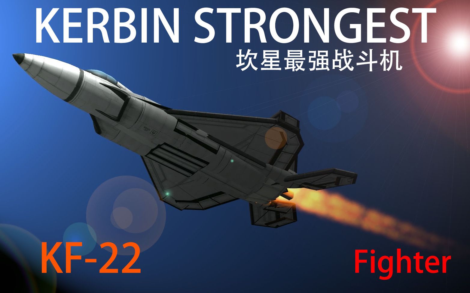 KSP原版高仿F22猛禽战斗机_哔哩哔哩_bilibili