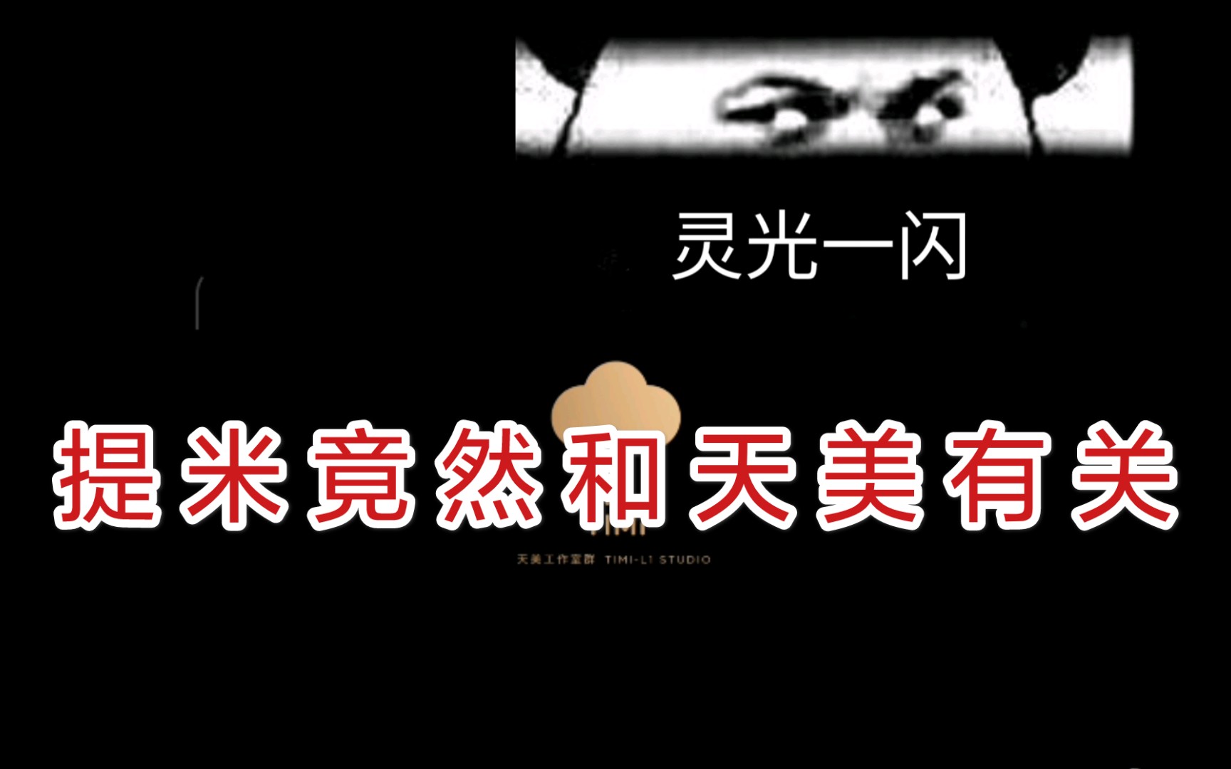 TiMi=提米🌚_哔哩哔哩_bilibili