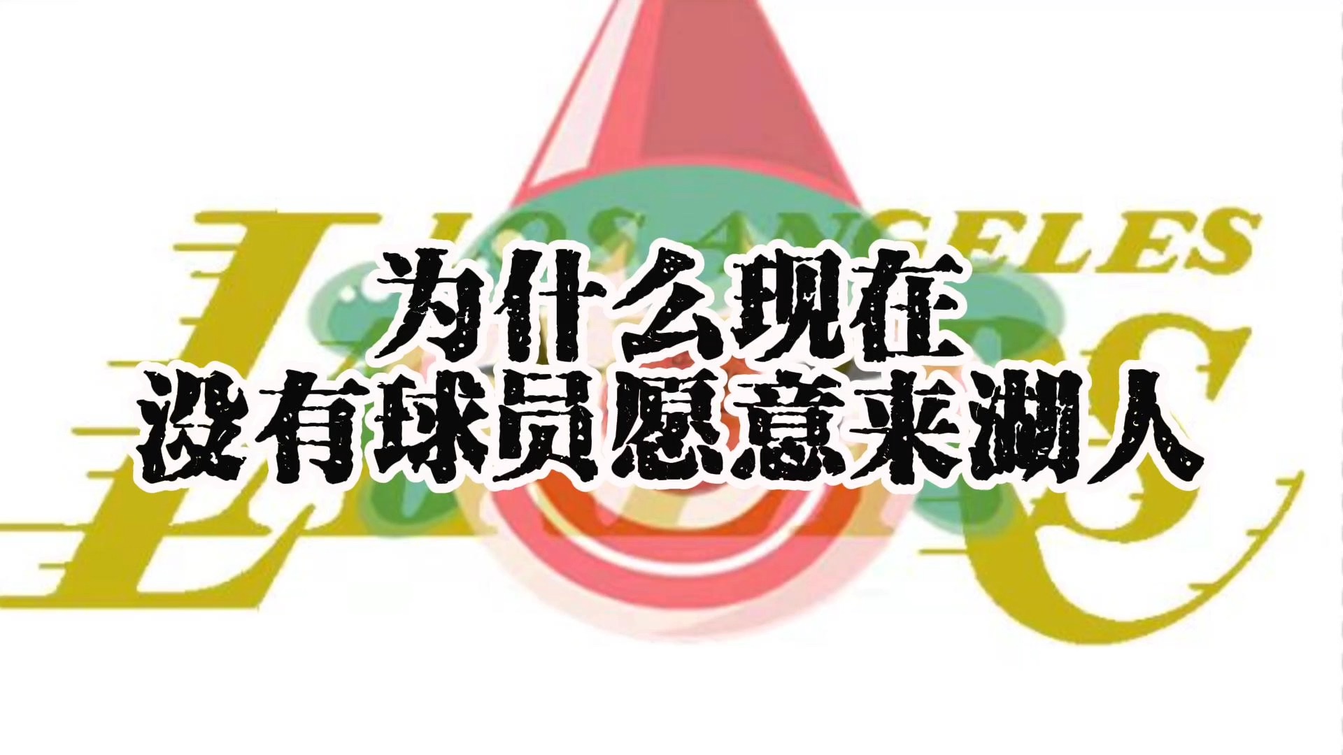 【乐子分析】为什么现在没有球员愿意来湖人-录像分析员-录像分析员-哔哩哔哩视频