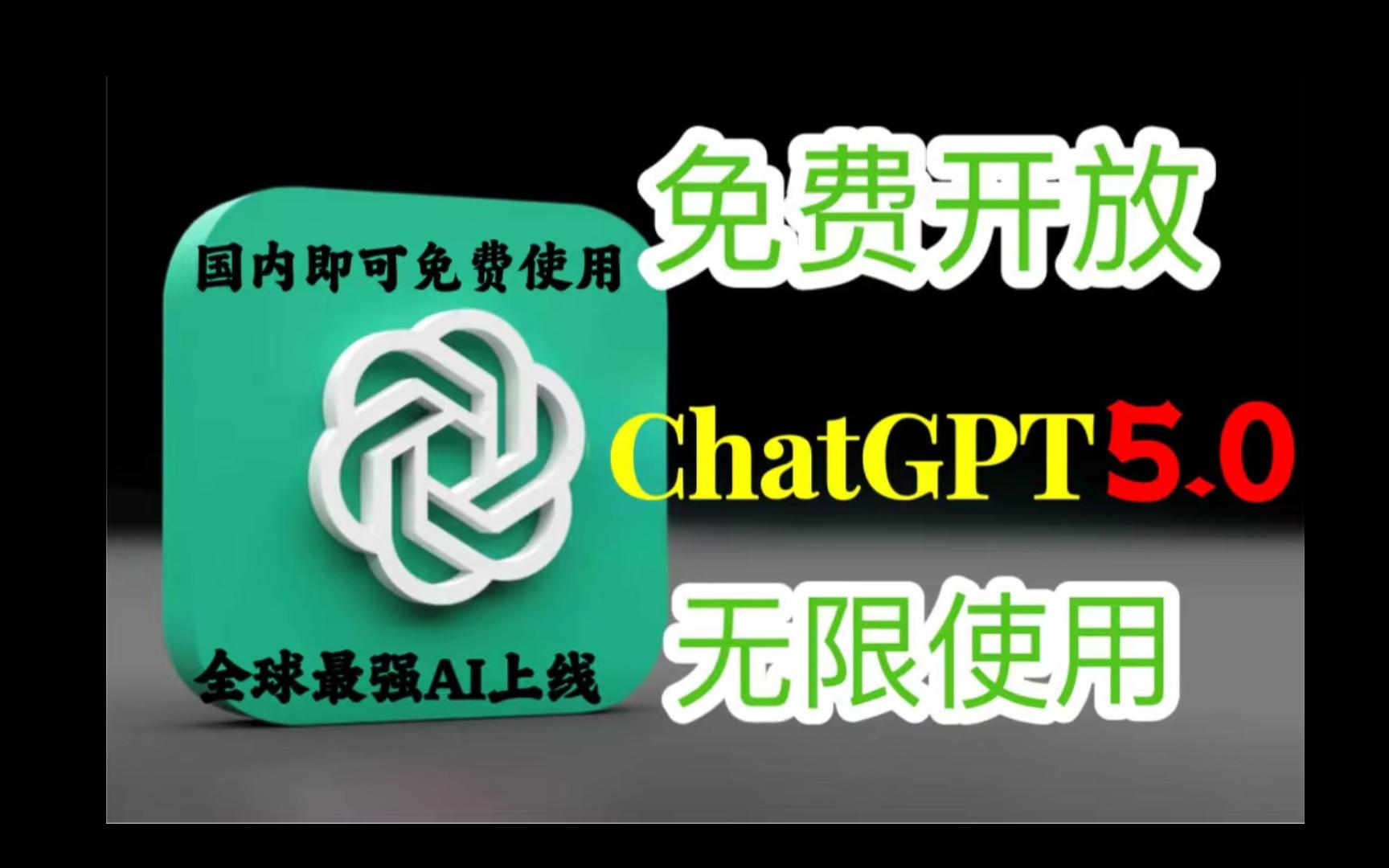 今天，ChatGPT5.0上线了，国内即可免费使用！（无需魔法）（保姆级教程）（手把手教大家使用免费的ChatGPT)(取代我们的不是AI，是率先掌握AI的人） - 视频下载 Video ...