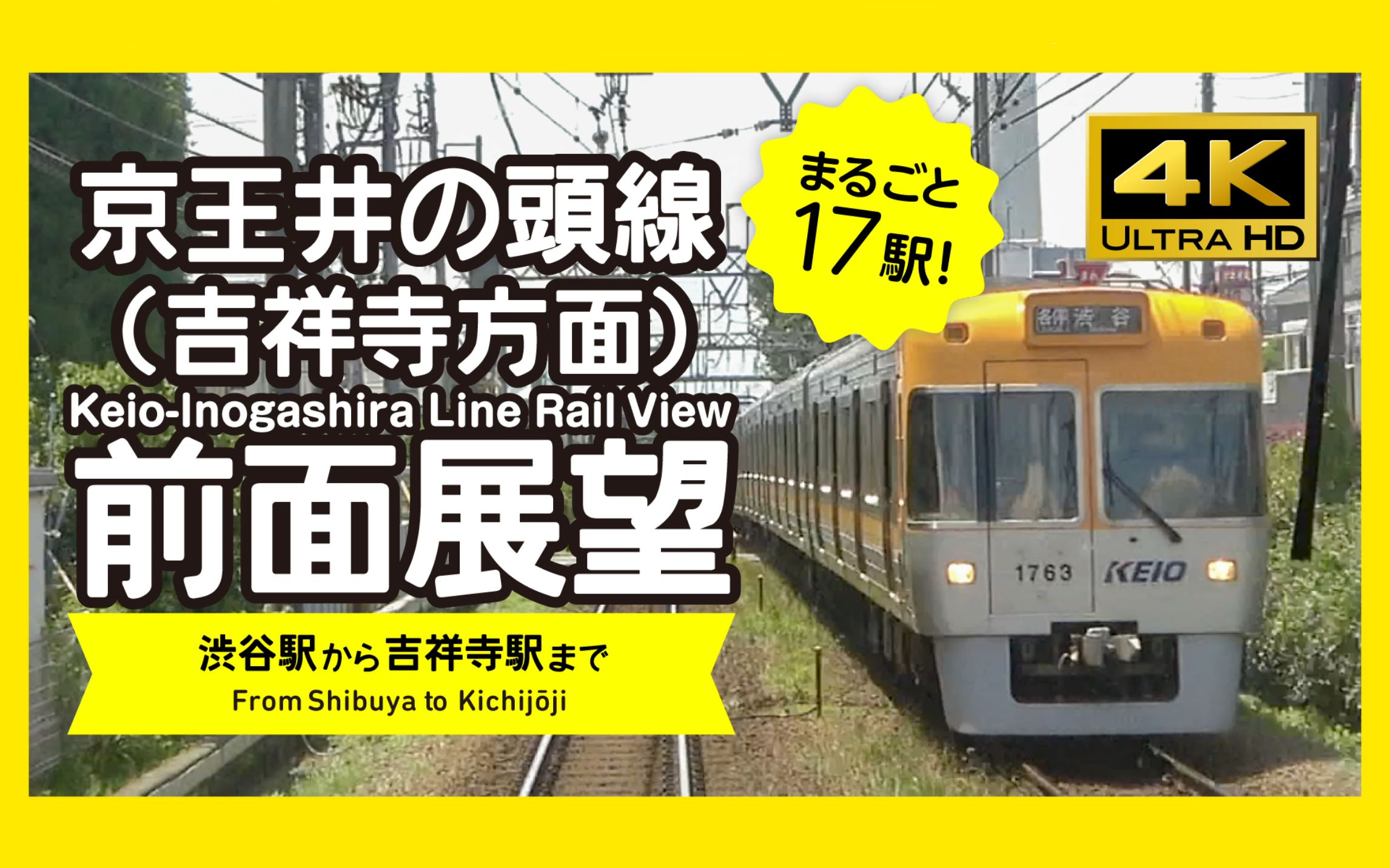 【前面展望・4K】京王井の頭線（渋谷→吉祥寺）Keio Inokashira Line Rail View_哔哩哔哩_bilibili