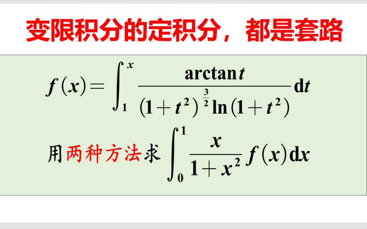 含有变限积分的定积分计算，都是套路！ 哔哩哔哩 