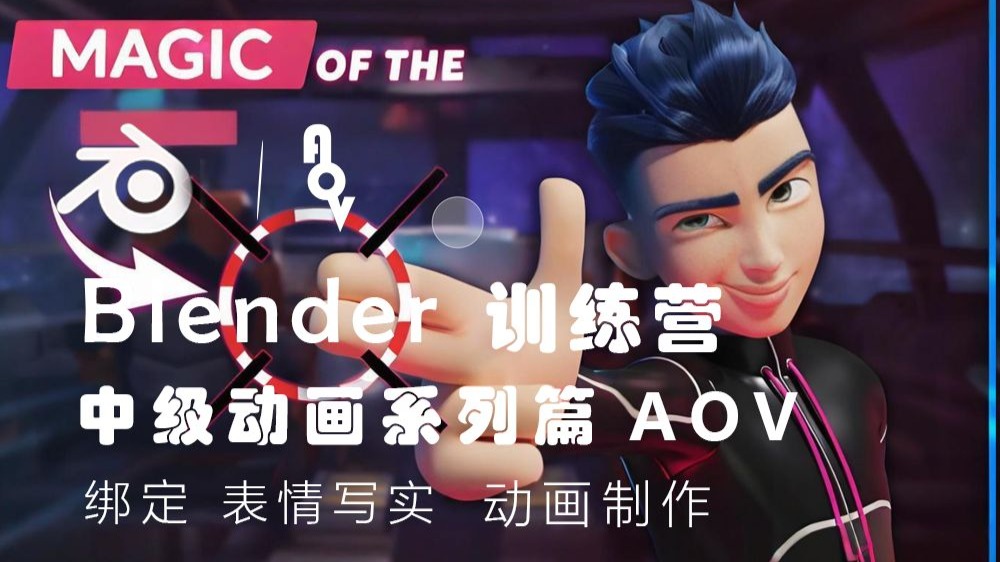 Blender | 中级班 基础到高手动画大师训练营--AOV视觉科学---AOV视觉科学--哔哩哔哩视频
