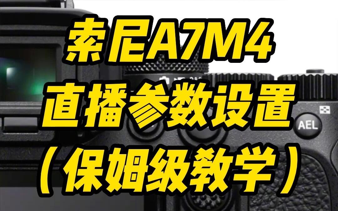 A7M4-直播设置 - 哔哩哔哩